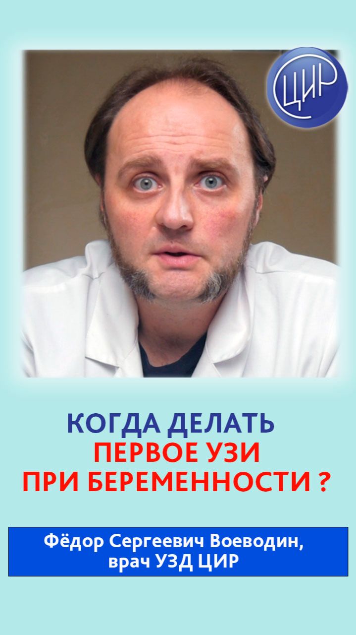 Когда делать первое УЗИ при беременности? Фёдор Сергеевич Воеводин, врач УЗД ЦИР.