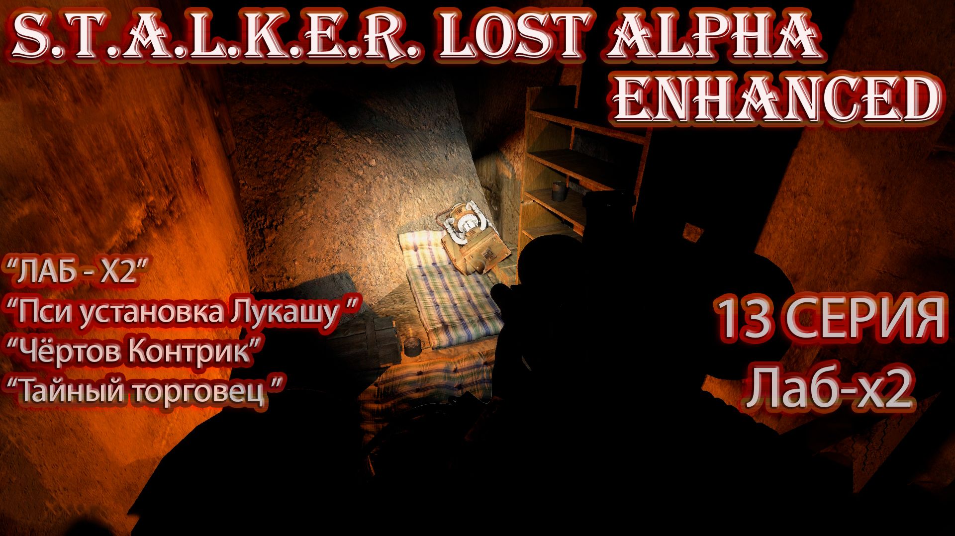 S.T.A.L.K.E.R - Lost Alpha Enhanced Edition 13 серия "Подземка припяти"