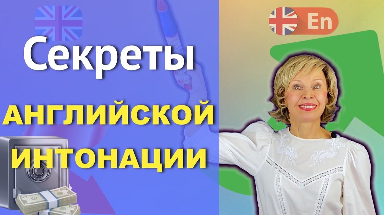 ➥ Почему важна английская интонация? Повышающая и Понижающая интонация.