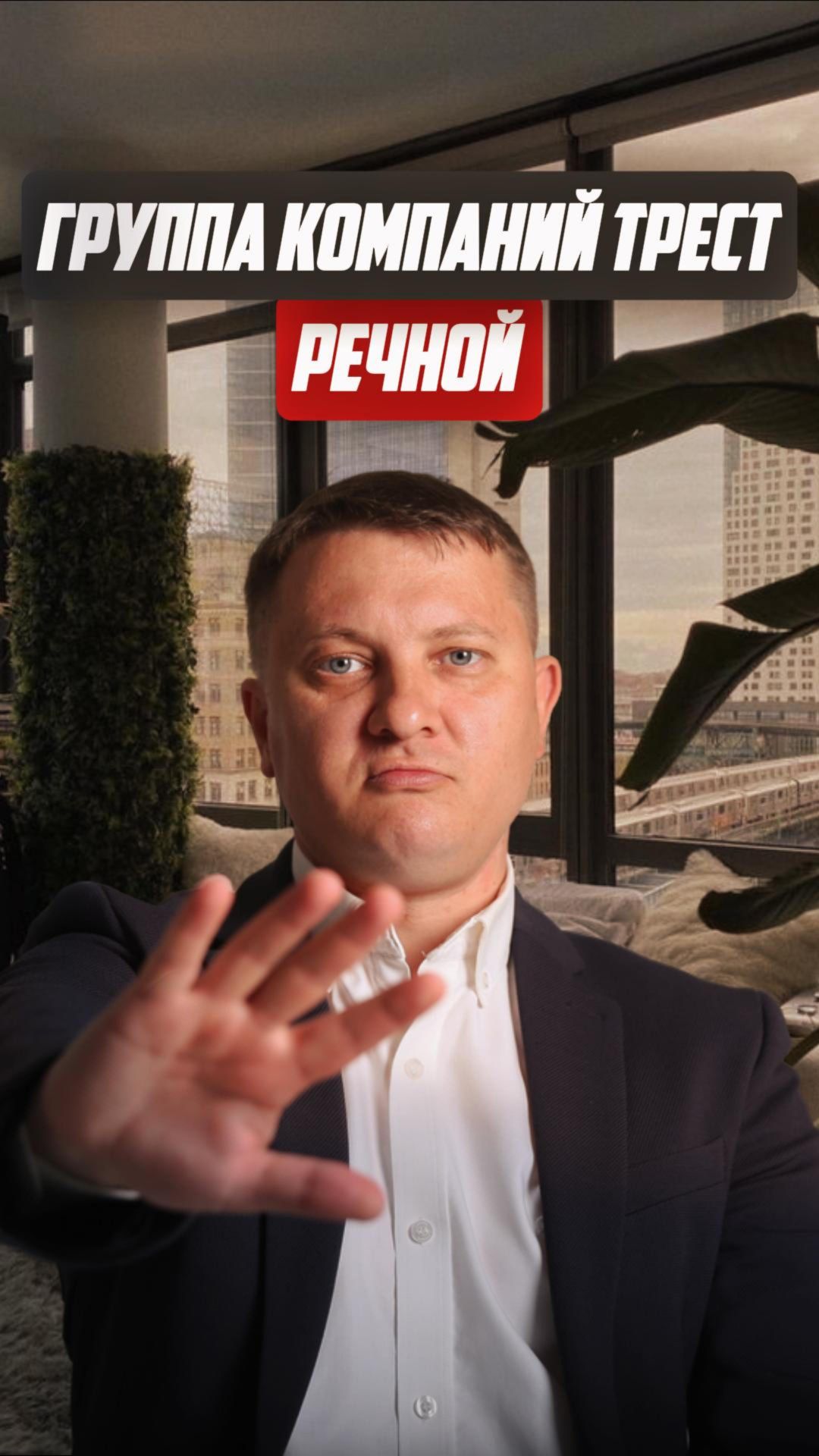 Группа компаний трест речной | НЕДВИЖИМОСТЬ СПБ | НОВОСТРОЙКИ СПБ