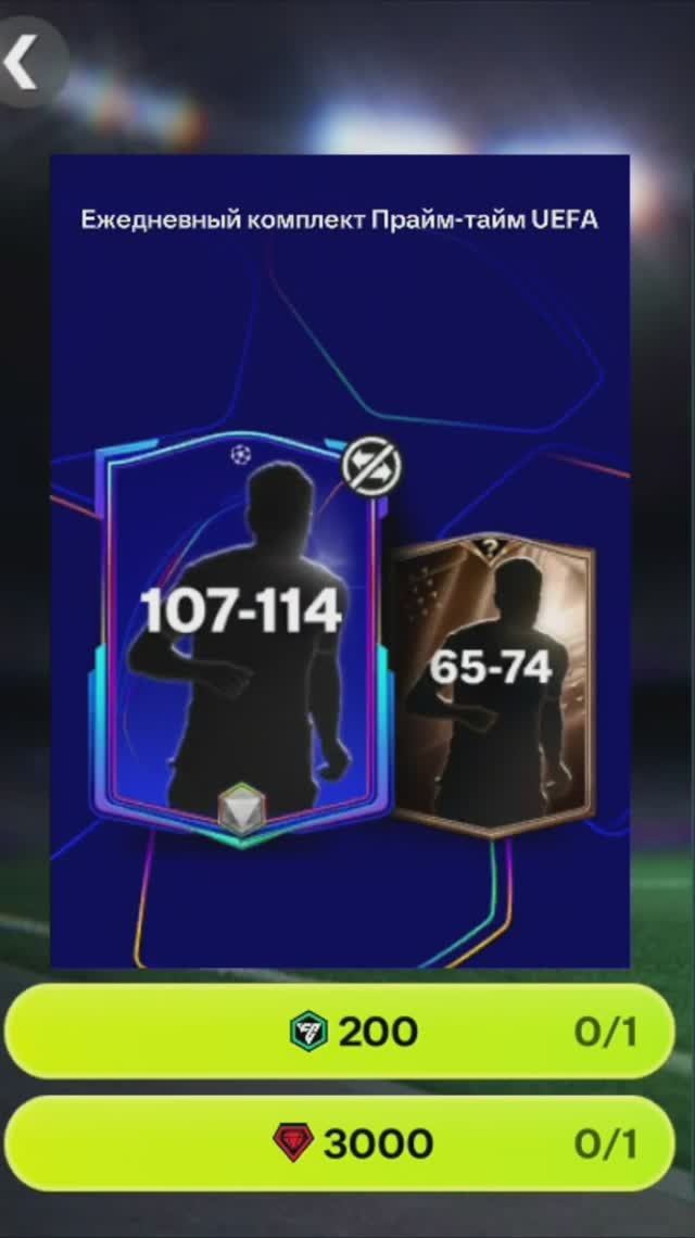 Ежедневный комплект UEFA за 3000 #fcmobile #фкмобайл #fc26 #фк26 #shorts