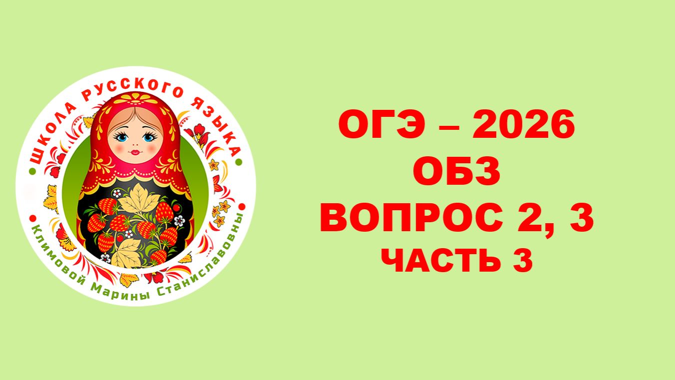 ОГЭ. Без ЭТОГО не СДАТЬ ОГЭ. Разбор ОБЗ. Вопросы 2, 3. Часть 3. Задание 21 - 30