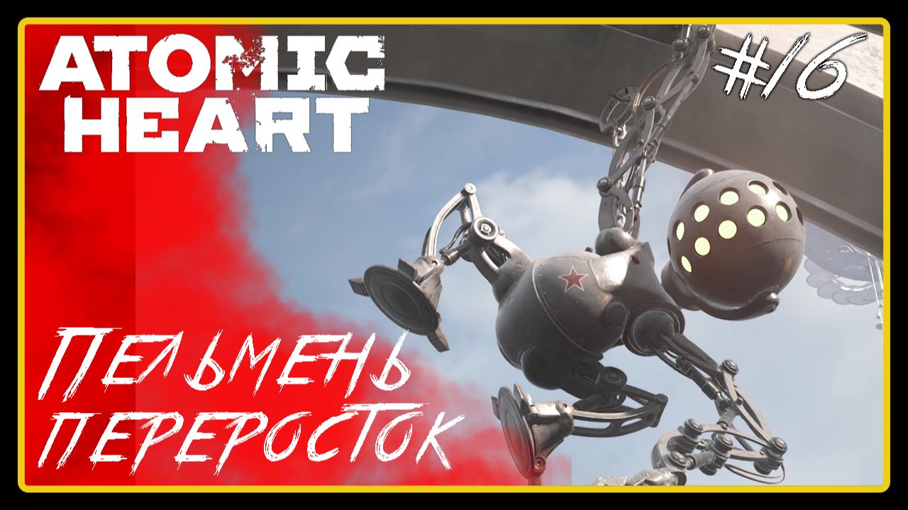 Пельмень переросток ➜︎ Atomic Heart. Прохождение #16.