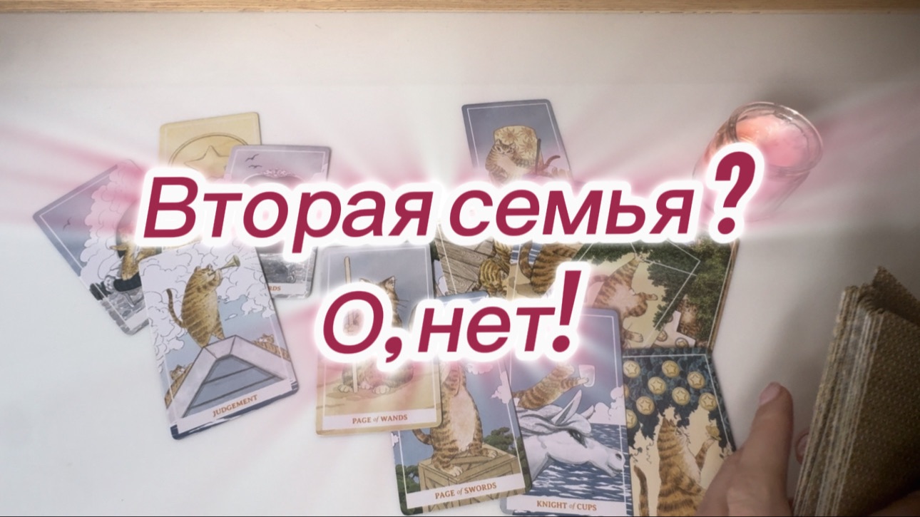 Вторая женщина? есть ли у него вторая семья? #таро #гаданиеналюбовь #мужчина