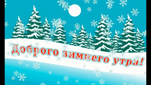 Видео пожелание приятного зимнего утра