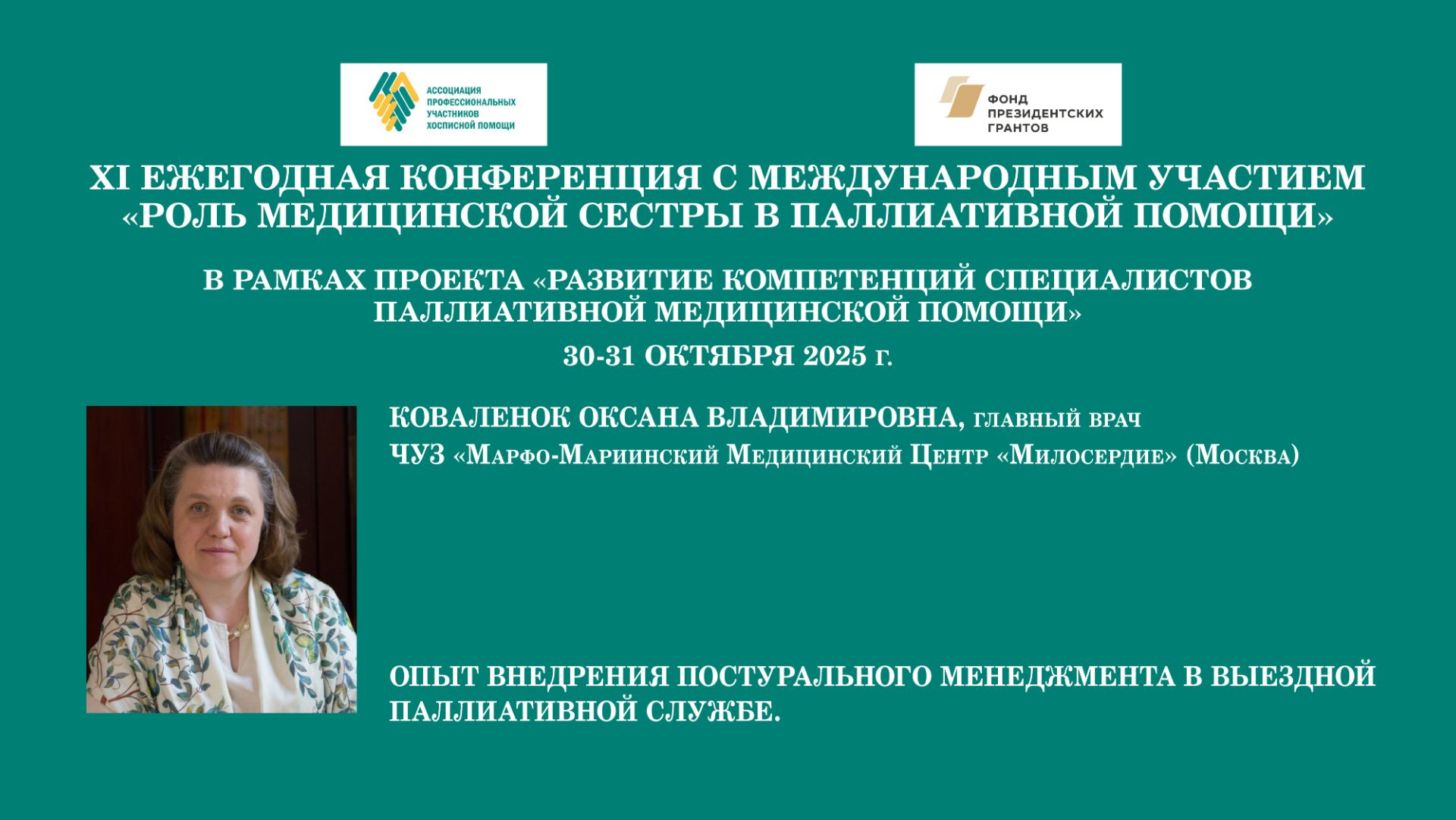 Опыт внедрения постурального менеджмента в выездной паллиативной службе. Коваленок О. В.