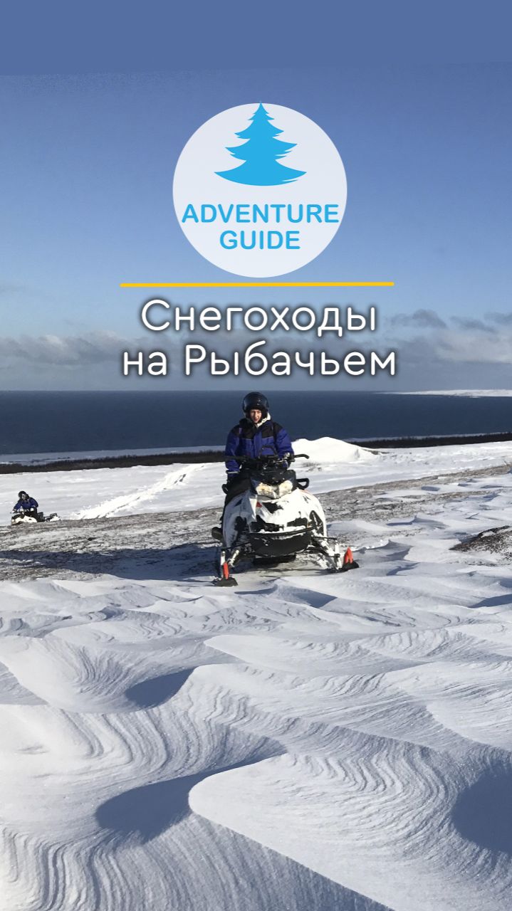 Снегоходы на Рыбачьем #снегоходы  #арктика #северныйледовитый