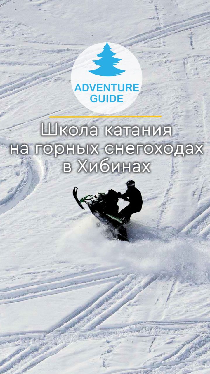 Школа катания на горных снегоходах в Хибинах