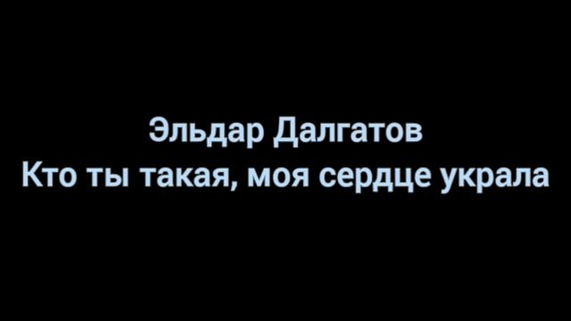 Эльдар Далгатов - Кто ты такая, мое сердце украла
