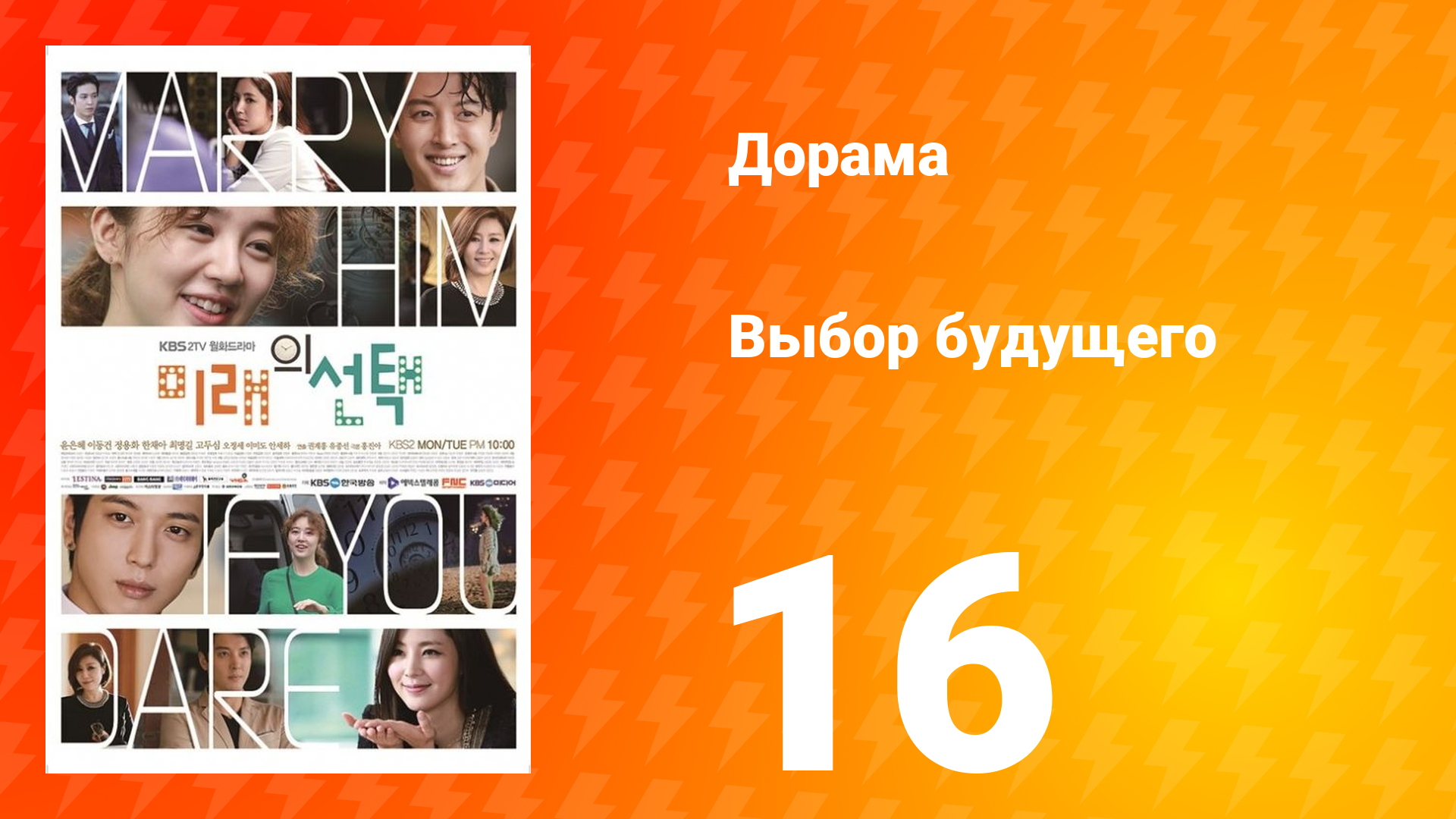 Выбор будущего 1 сезон 16 серия
