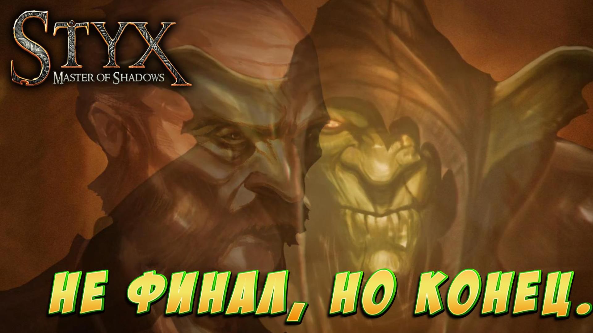 Styx: Master of Shadows #8 | НЕ ФИНАЛ, НО ПОКА ХВАТИТ