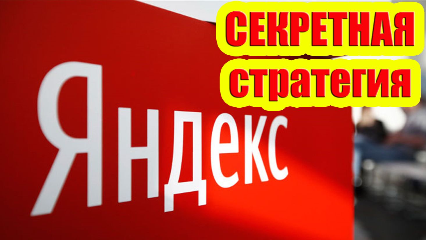 Как Яндекс стал доминирующей силой в России?