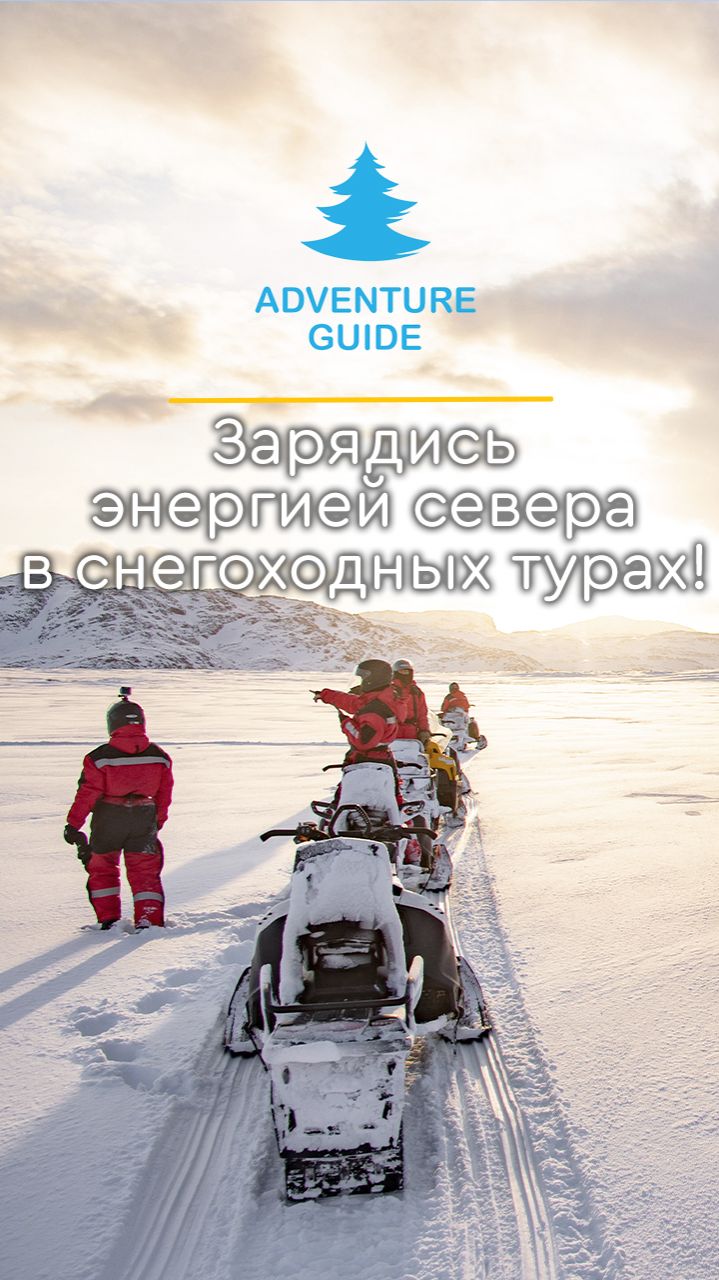 Зарядись энергией севера в снегоходных турах