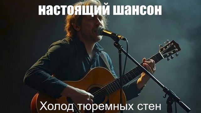 ПЕСНИ ДЛЯ ДУШИ┃ШАНСОН┃ Холод тюремных стен
