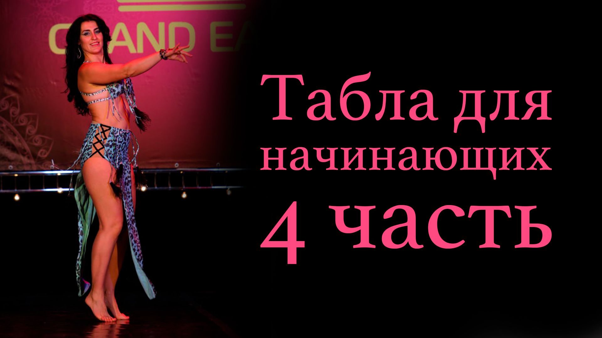 Табла для начинающих конкурсного уровня часть 4