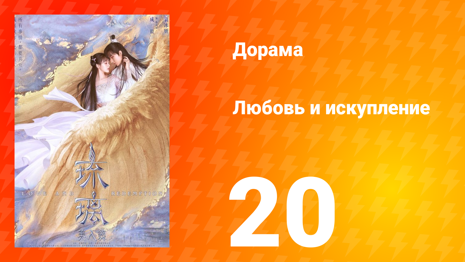 Любовь и искупление 1 сезон 20 серия