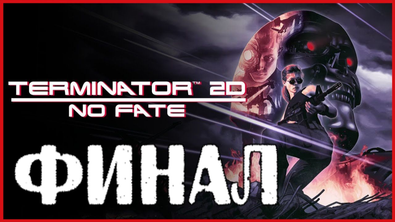 Terminator 2D: No Fate ФИНАЛ