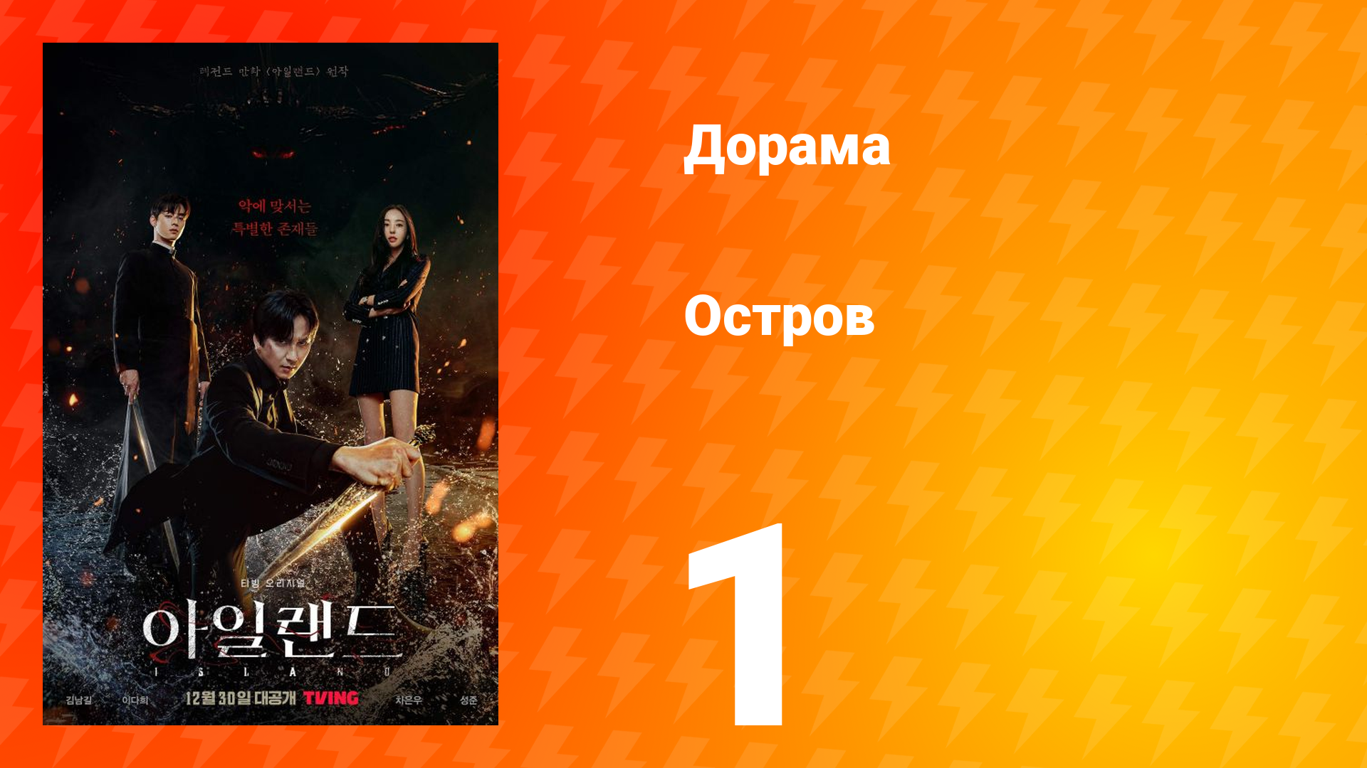 Остров 1 сезон 1 серия