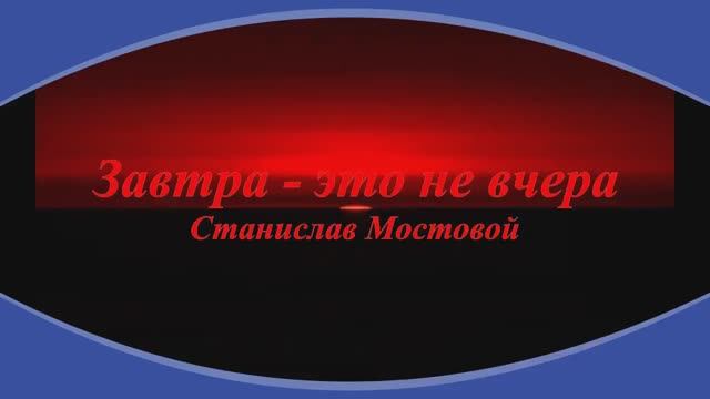 Завтра — это не вчера