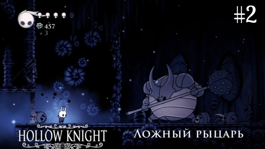 #2 Босс Ложный рыцарь в Hollow Knight