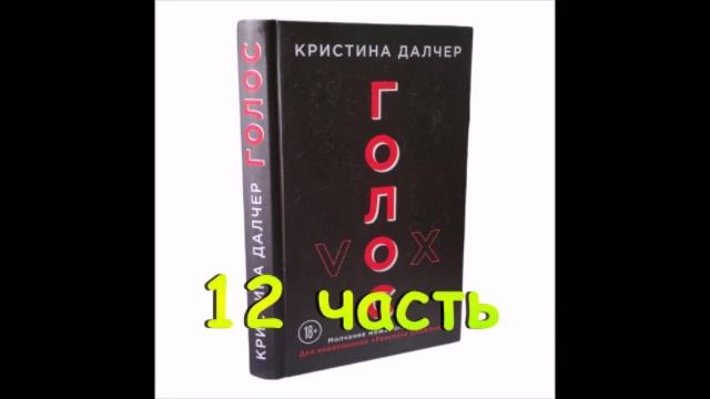 Голос 12 часть
