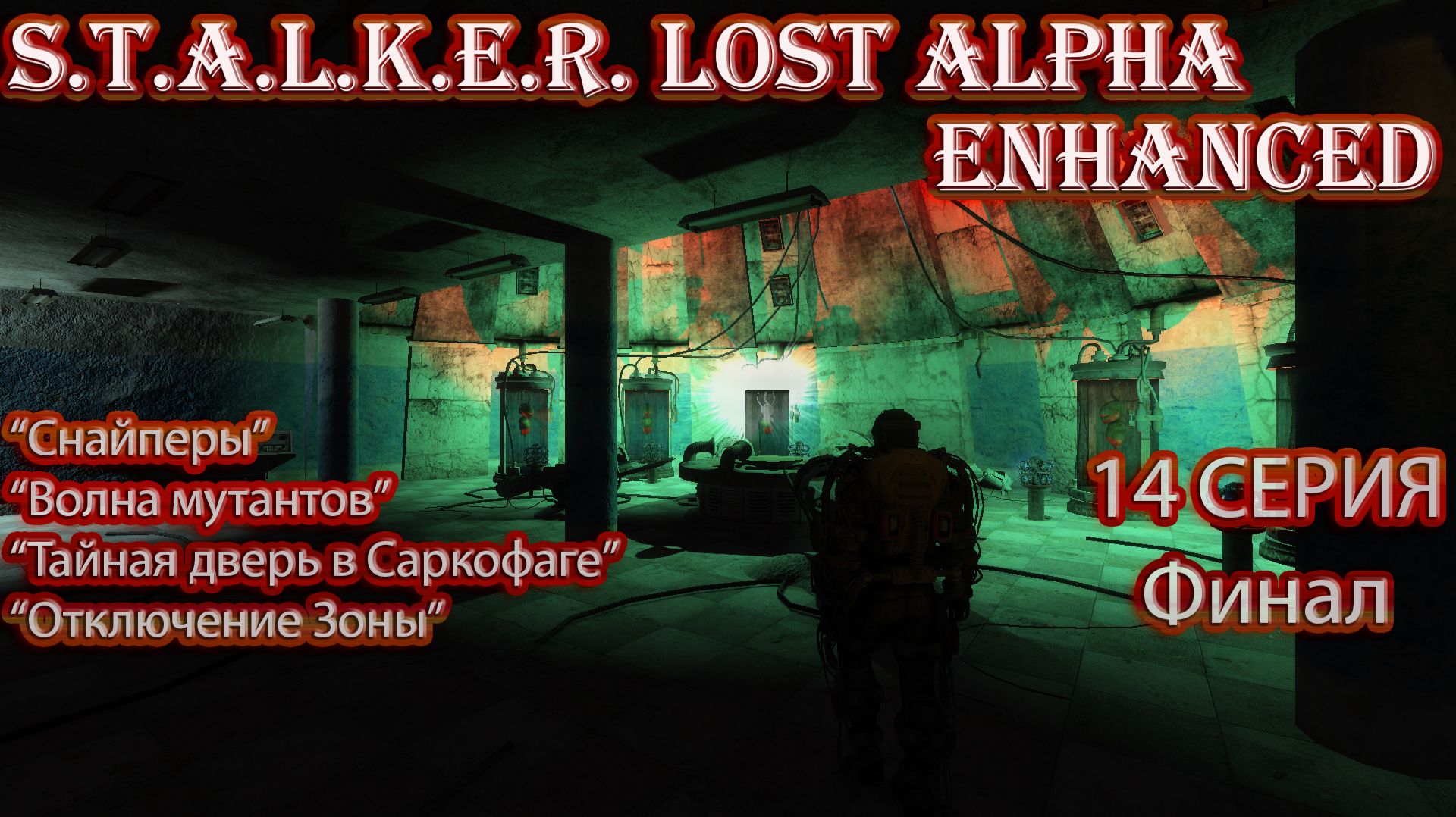 S.T.A.L.K.E.R - Lost Alpha Enhanced Edition 14 серия Финал
