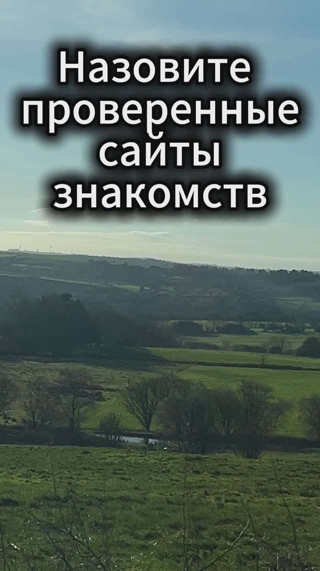 Назовите проверенные сайты знакомств