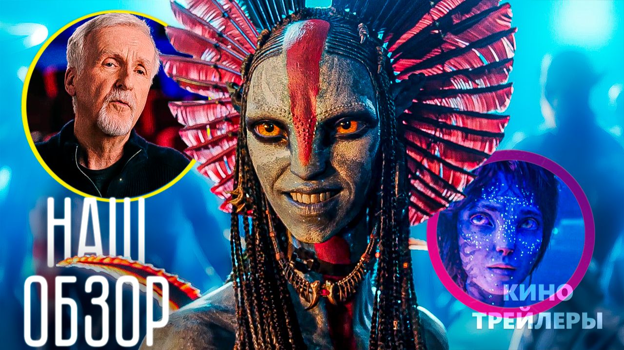 «Аватар 3: Пламя и пепел» — кино, от которого невозможно оторваться🔥😎