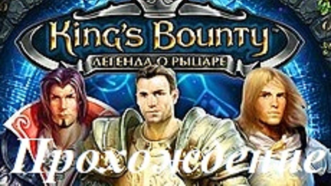 King’s Bounty. Легенда о рыцаре (Прохождение за мага без потерь - 1 уровень) Выпускной экзамен #1