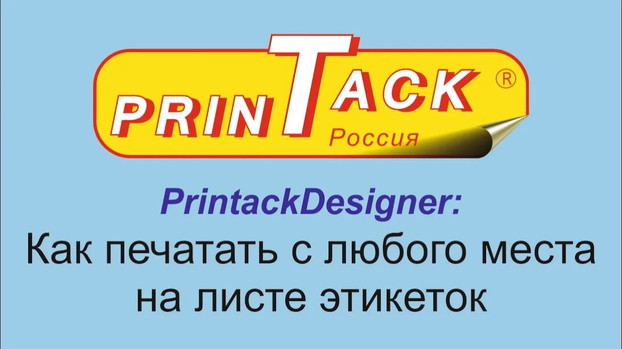 PrintackDesigner_  Как печатать с любого места на листе этикеток