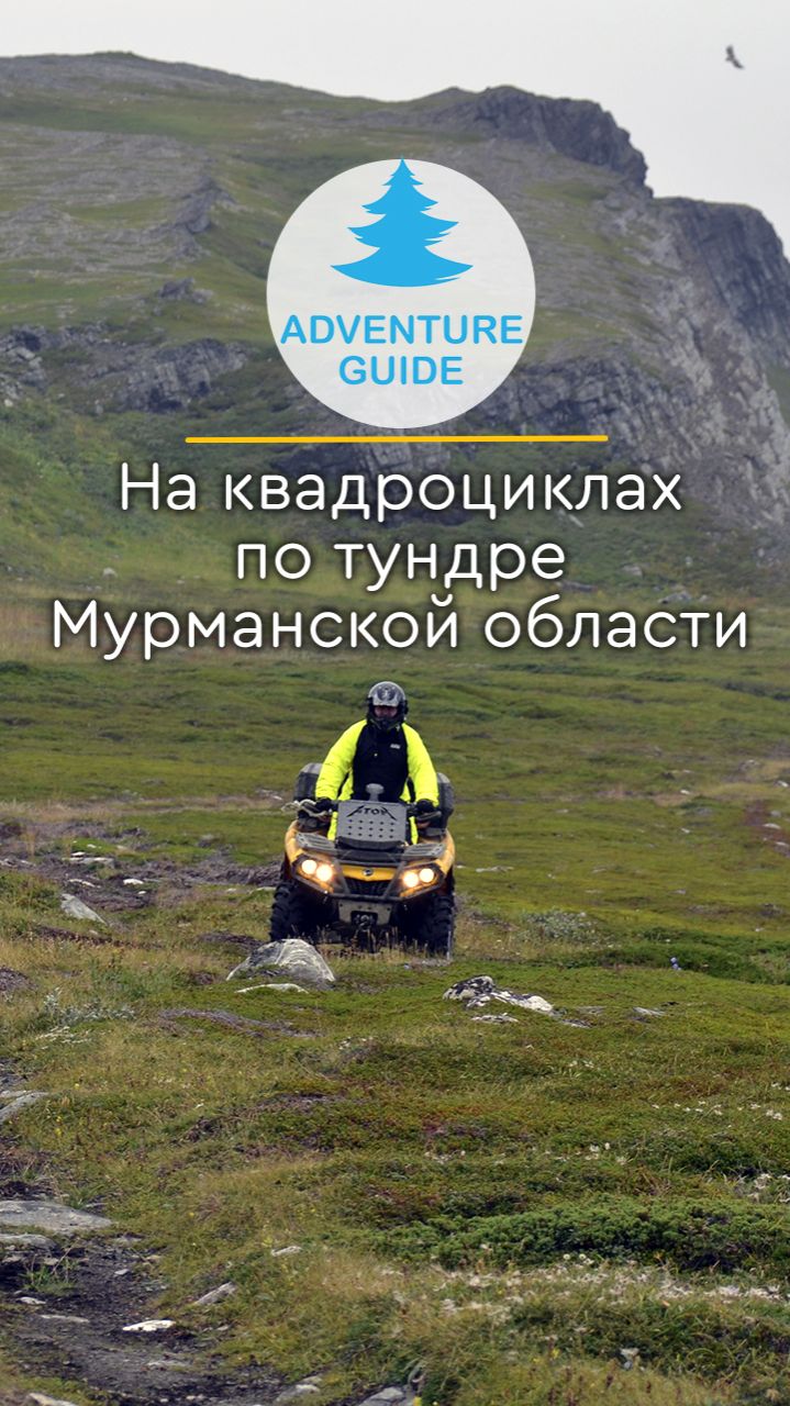 На квадроциклах по тундре Мурманской области