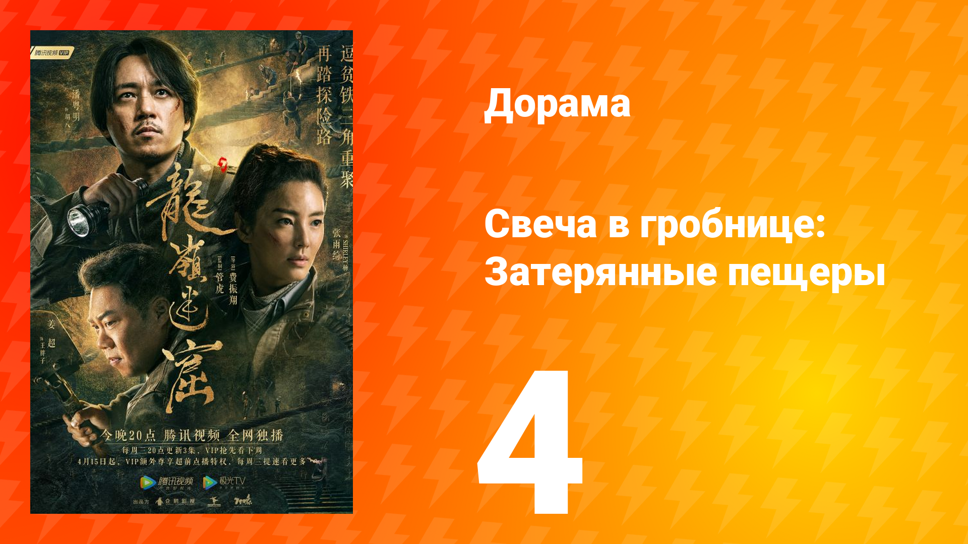 Свеча в гробнице: Затерянные пещеры 1 сезон 4 серия