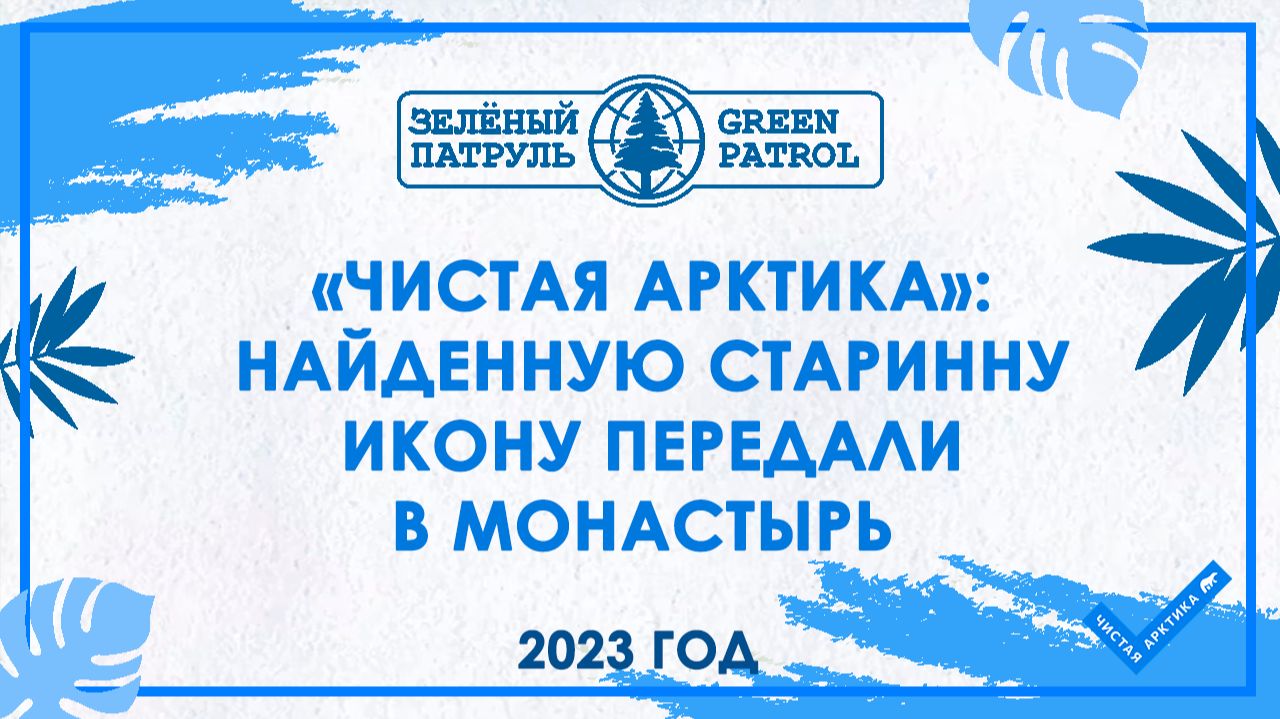 «Чистая Арктика»: Найденную старинную икону передали в монастырь