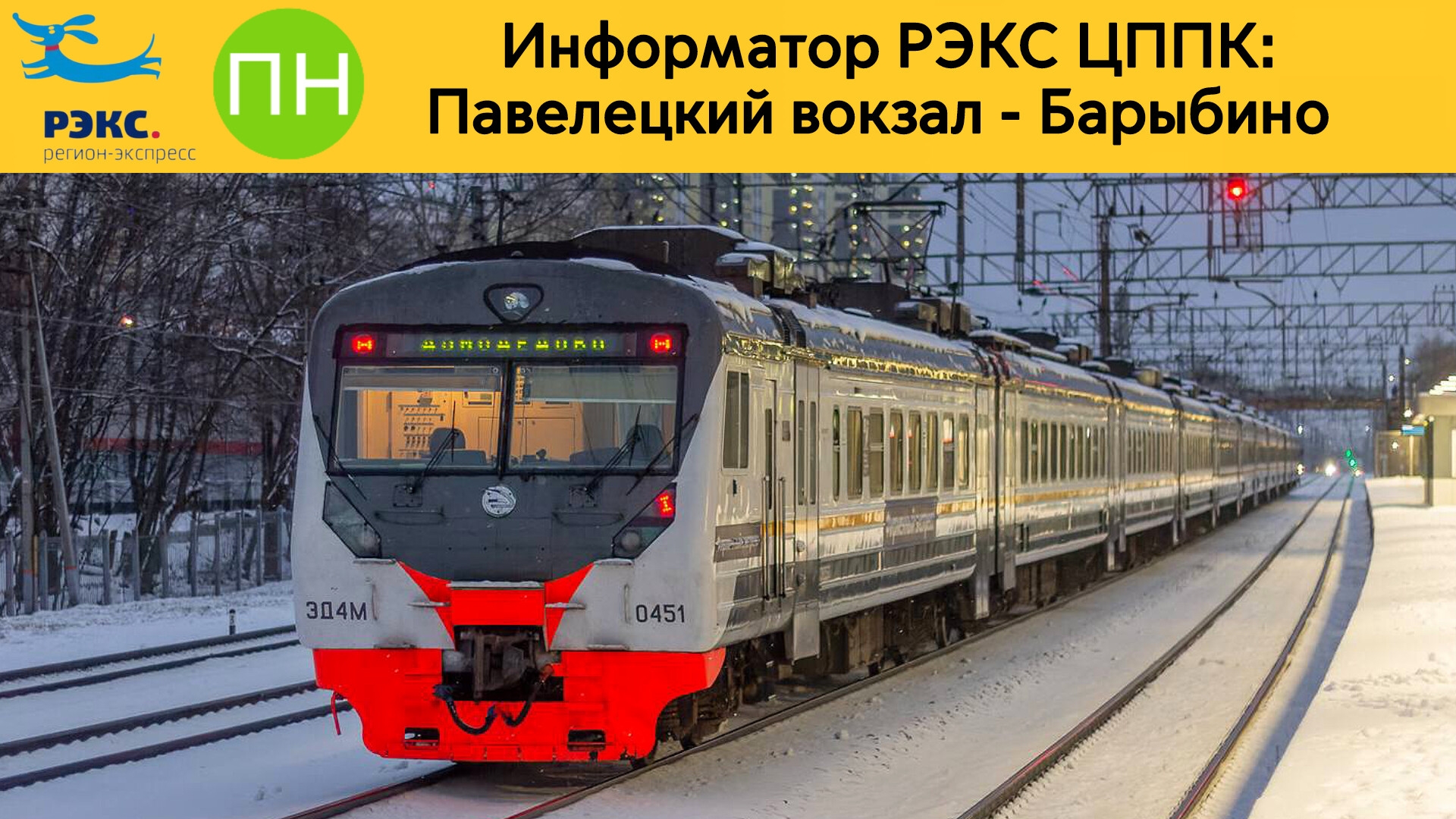 Информатор РЭКС ЦППК: Павелецкий вокзал - Барыбино