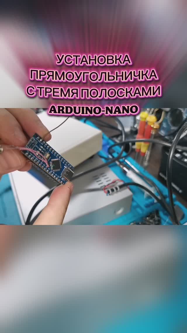 ARDUINO NANO ЗАМЕНА ПРЯМОУГОЛЬНИКА