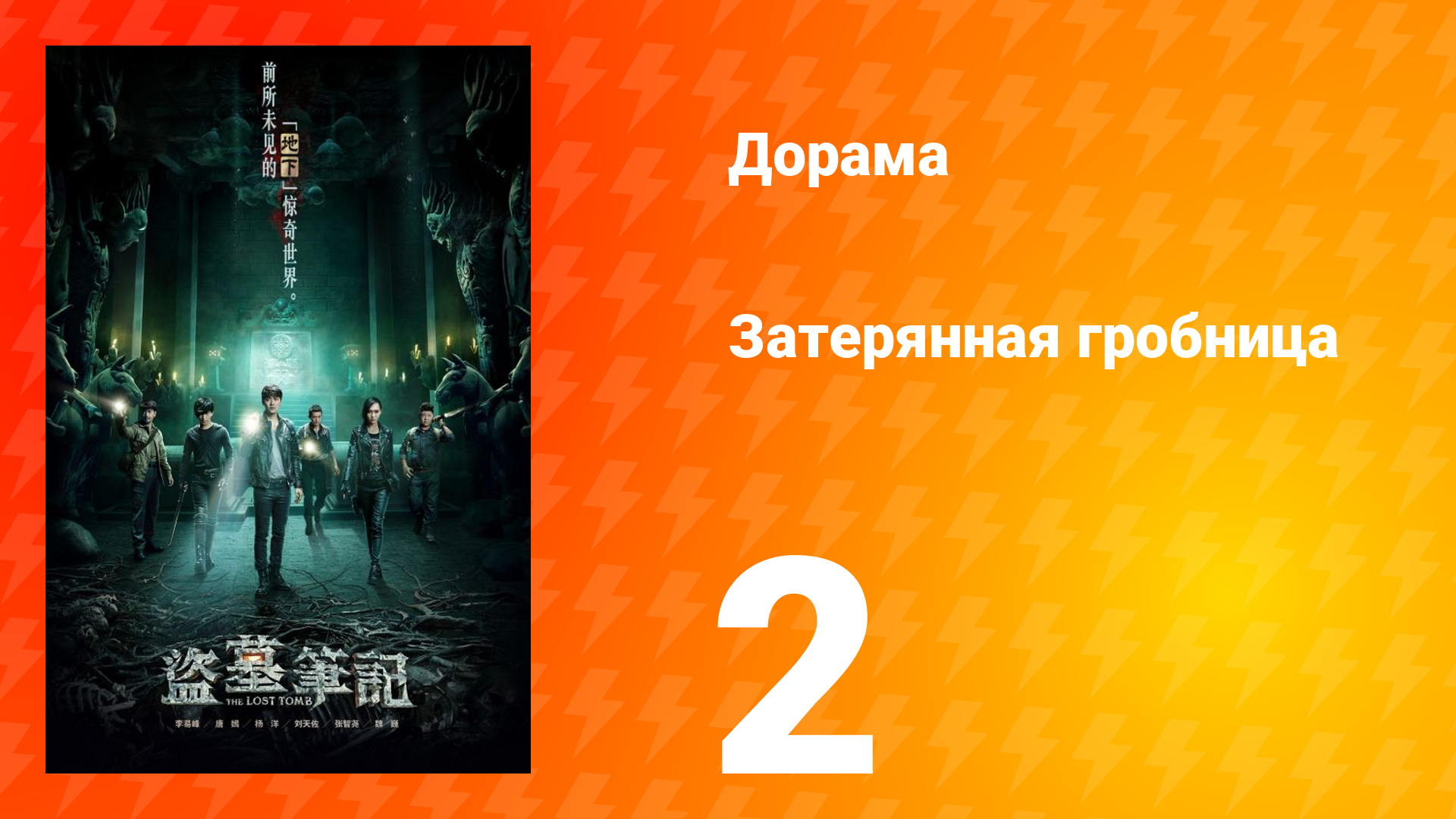 Затерянная гробница 1 сезон 2 серия