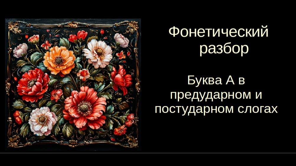 Русский язык. Фонетика. Урок 15. Буква а в разных позициях