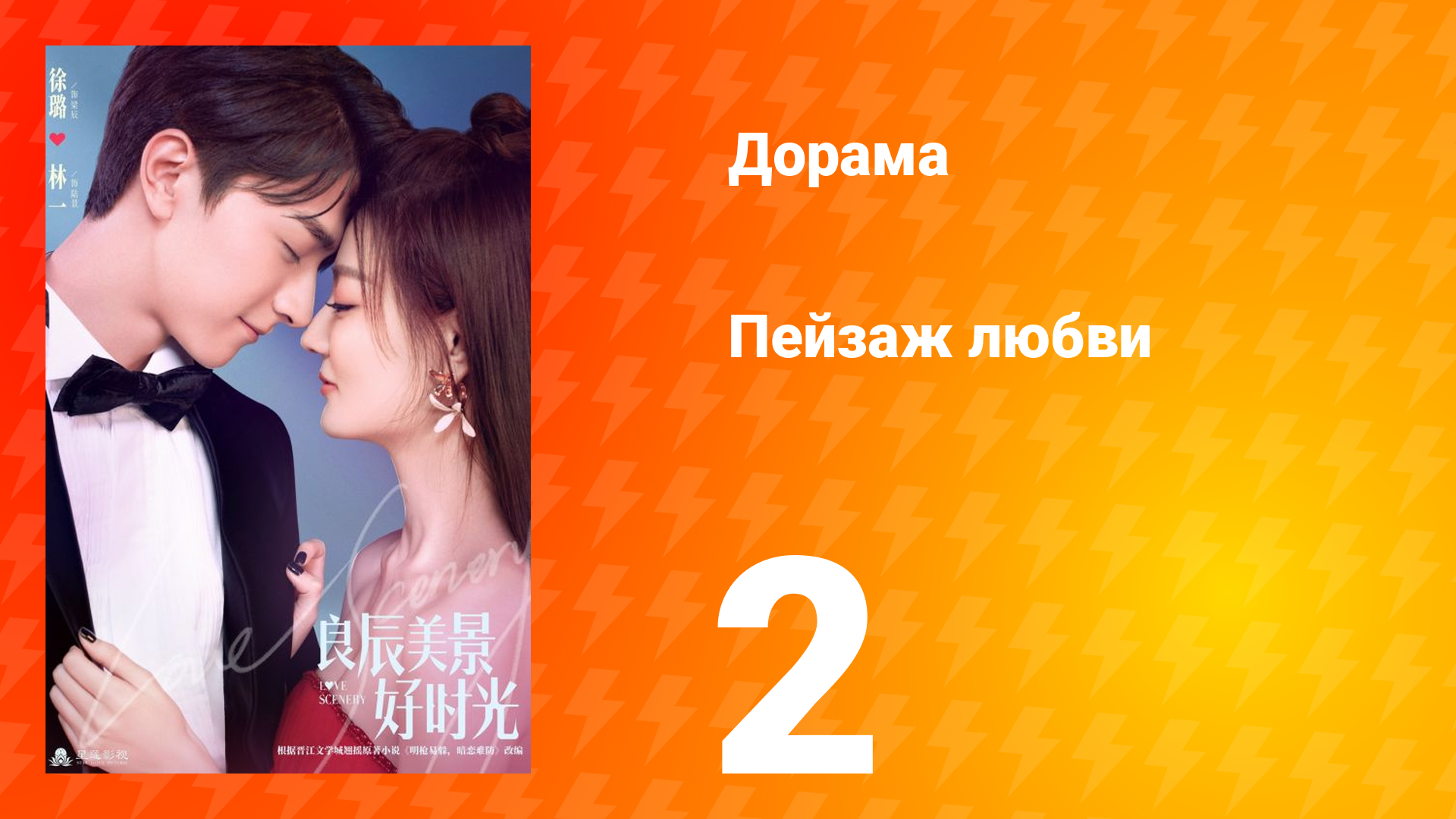 Пейзаж любви 1 сезон 2 серия