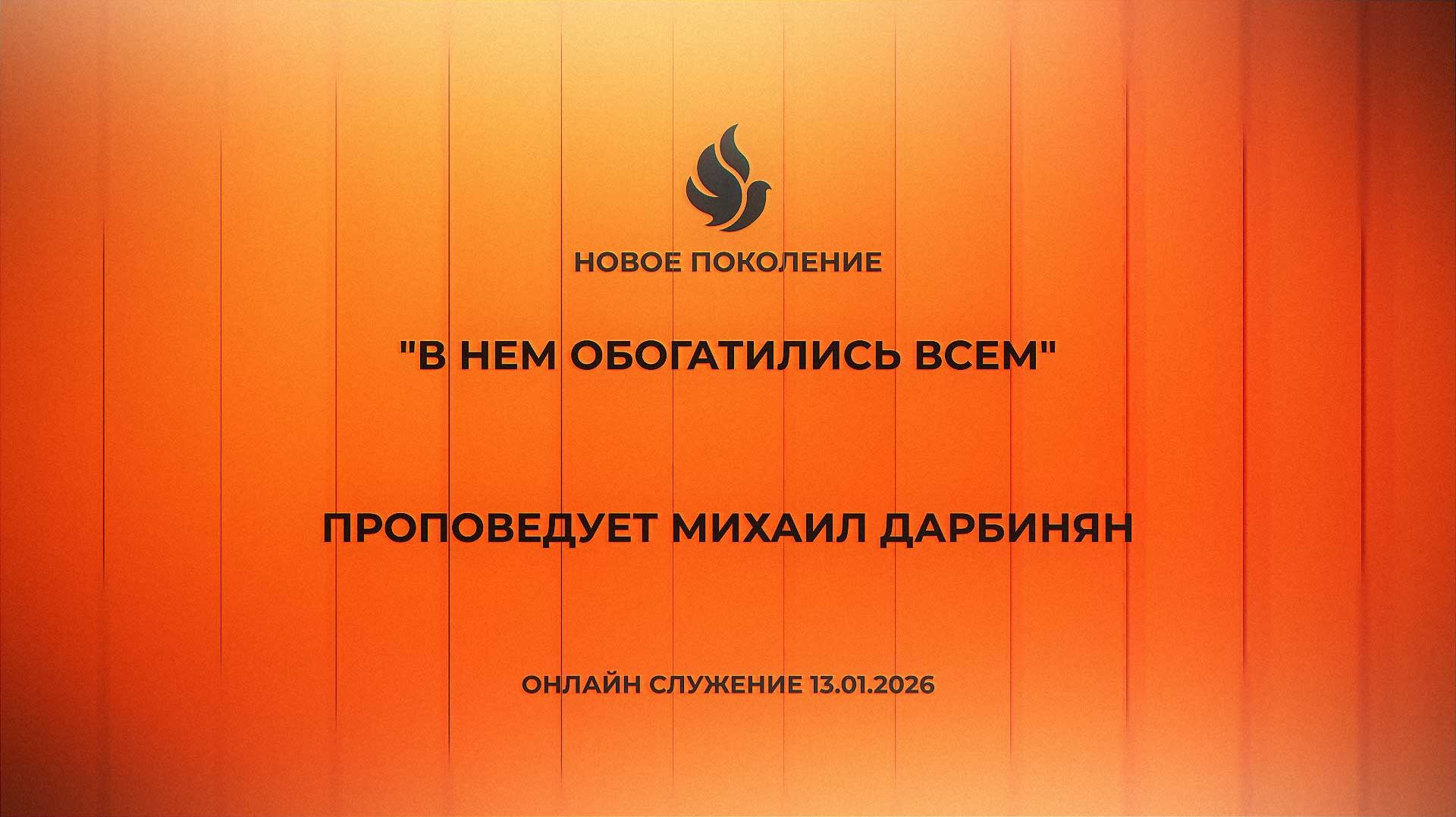 "В НЕМ ОБОГАТИЛИСЬ ВСЕМ" проповедует Михаил Дарбинян (Онлайн служение 13.01.2026)