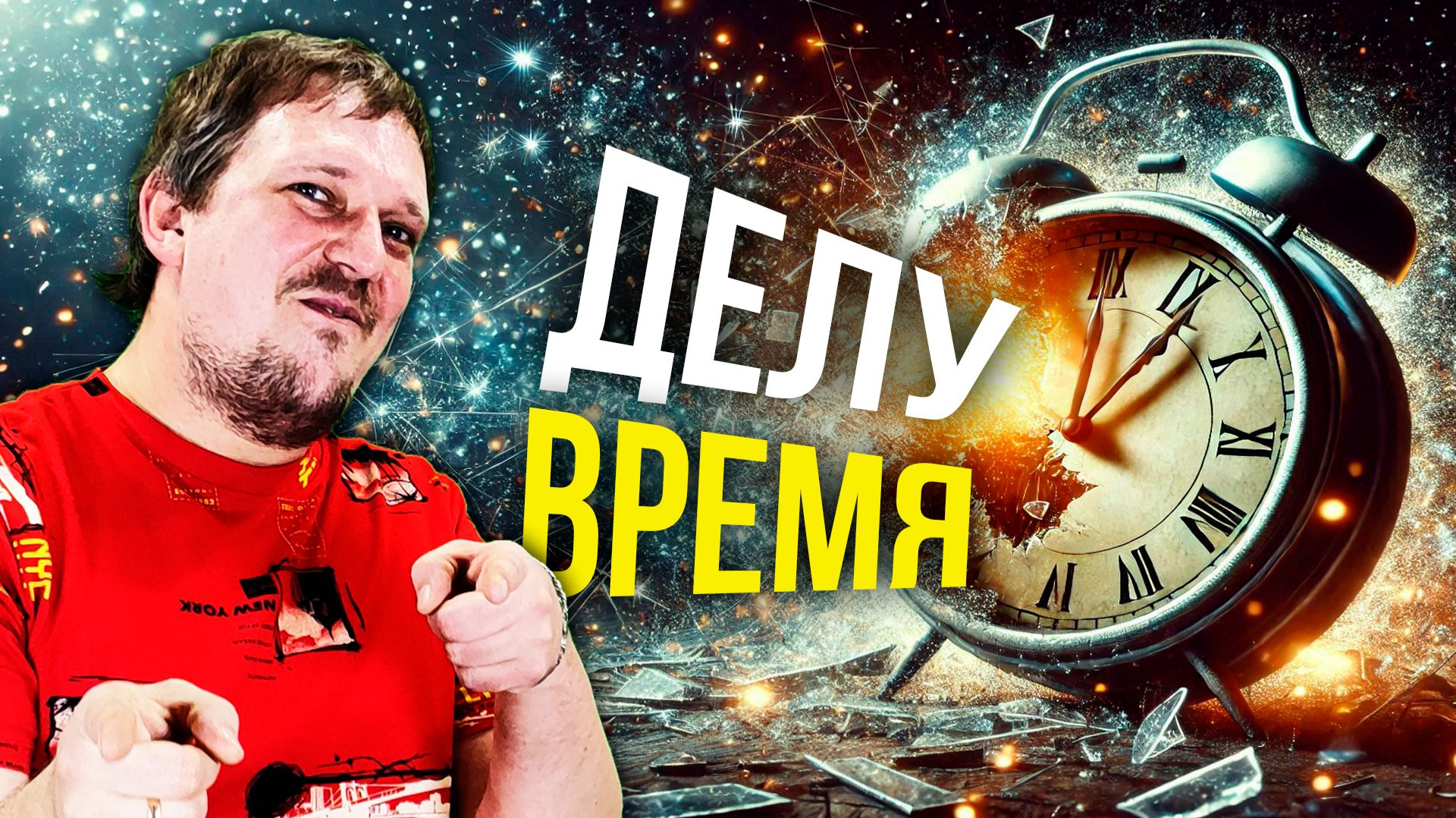 Мысли вслух. Делу время, потехе час. Нагрузка и отдых