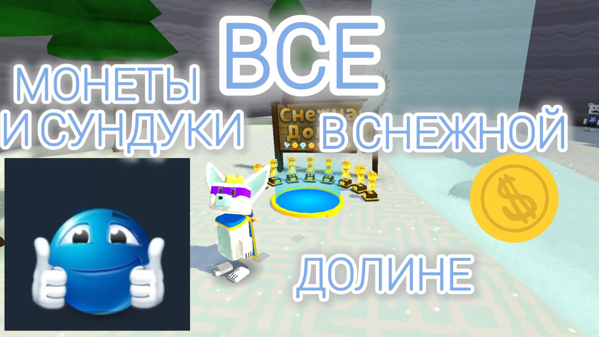 ВСЕ МОНЕТЫ И СУНДУКИ В СНЕЖНОЙ ДОЛИНЕ