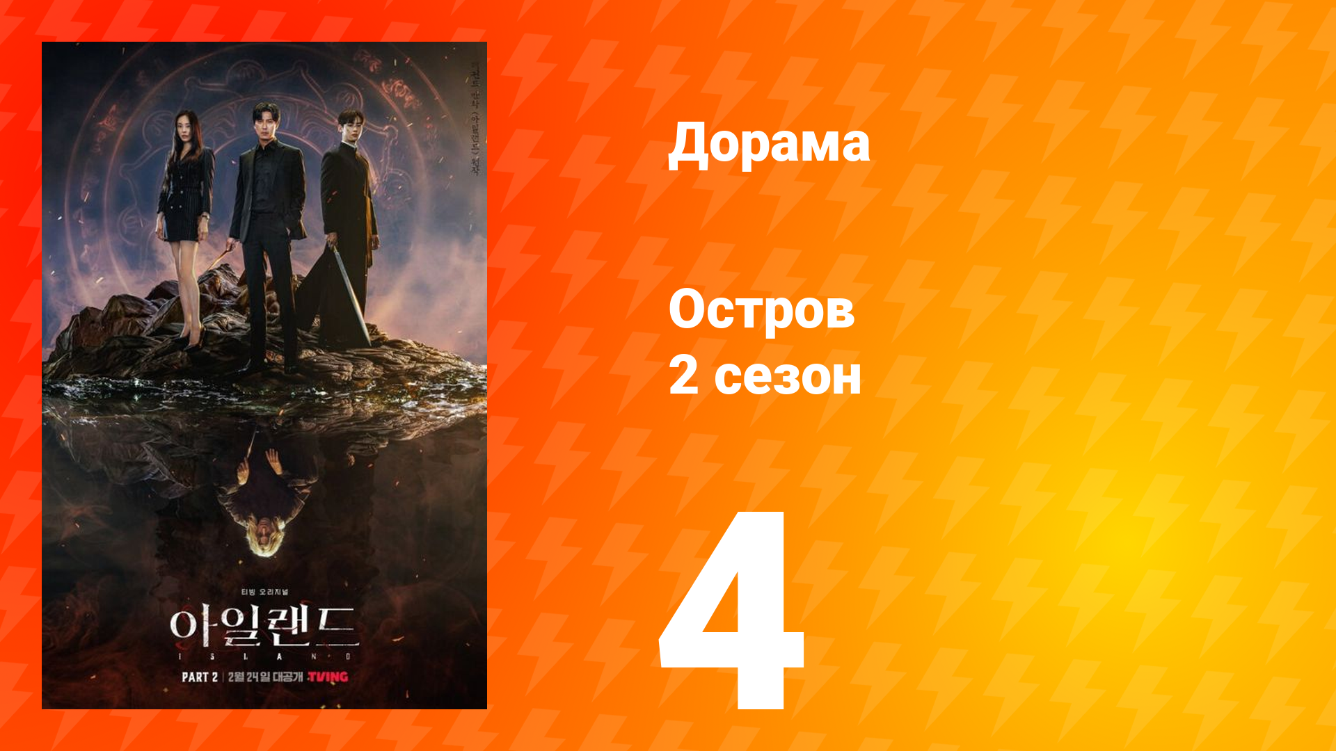 Остров 2 сезон 4 серия