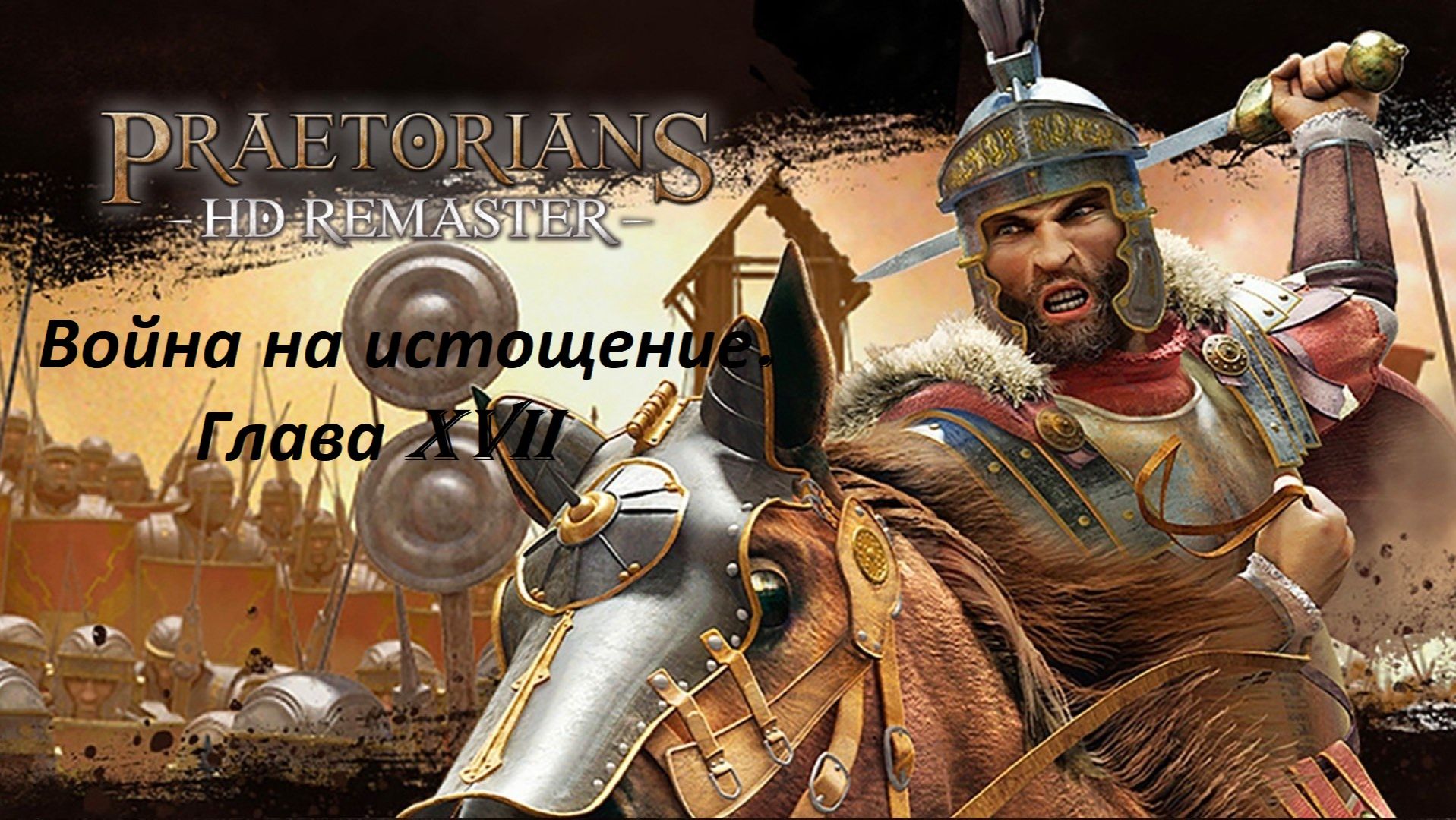 Прохождение «Praetorians — HD Remaster» (Глава XVII) Война на истощение.