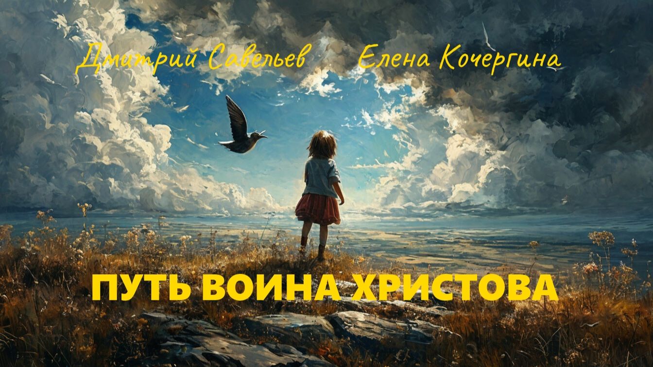 Путь воина Христова. Ч. 11 (Д. Савельев, Е. Кочергина)