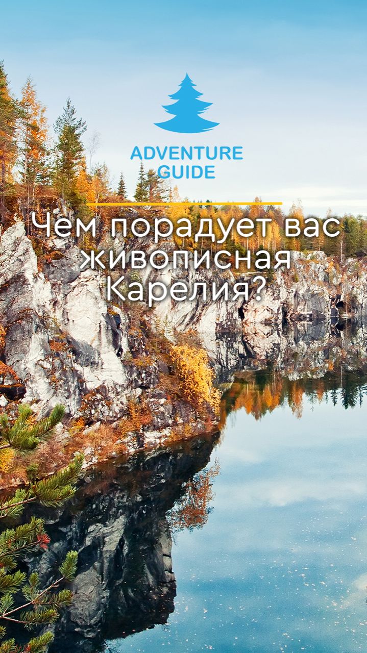 Чем порадует вас живописная сказочная Карелия?
