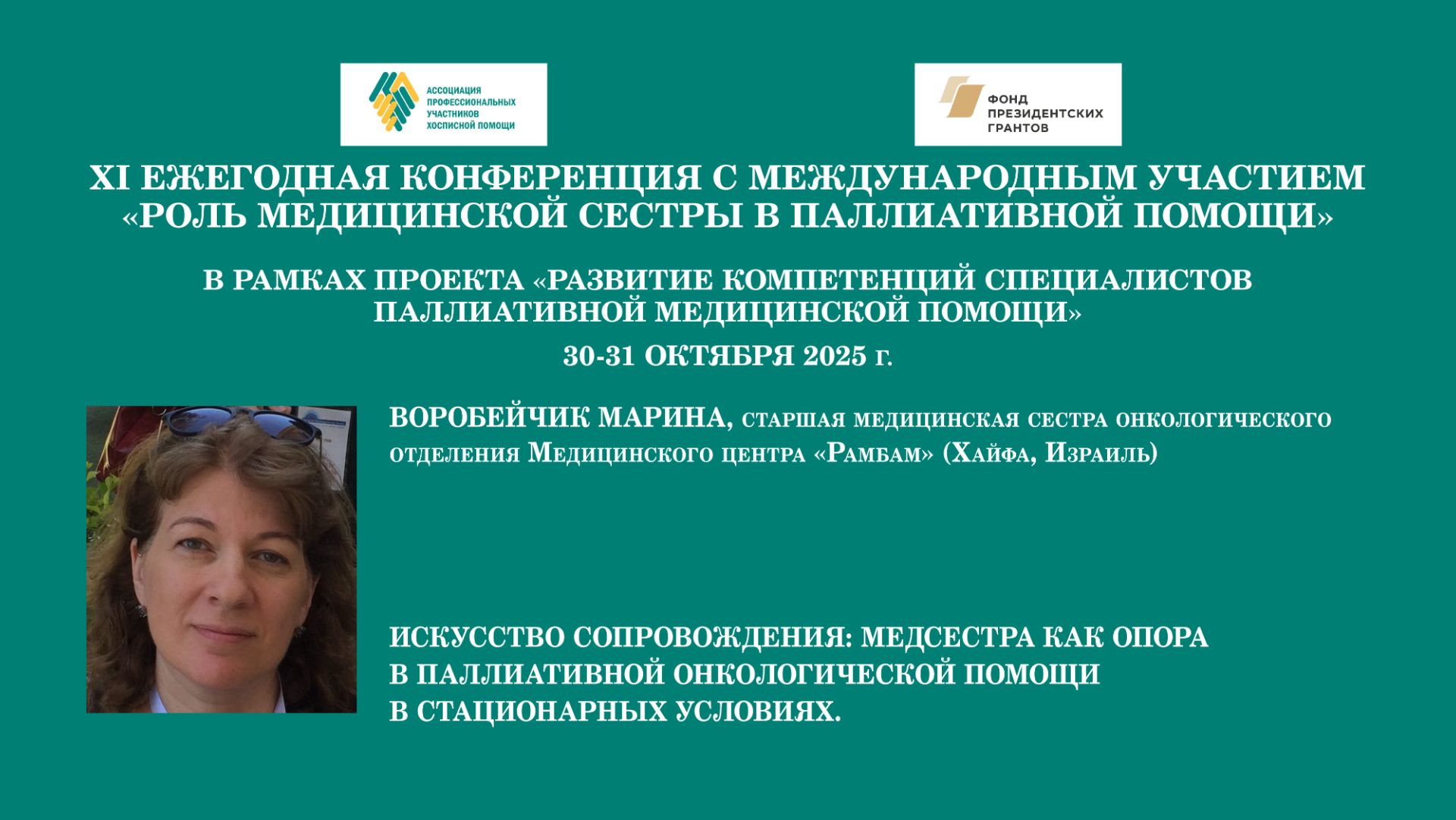 Искусство сопровождения: медсестра как опора в паллиатив. онкологич. помощи в стационарных условиях