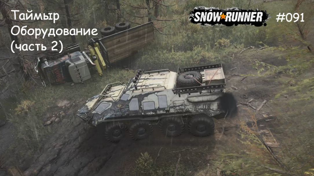 SnowRunner Таймыр Оборудование (часть 2)