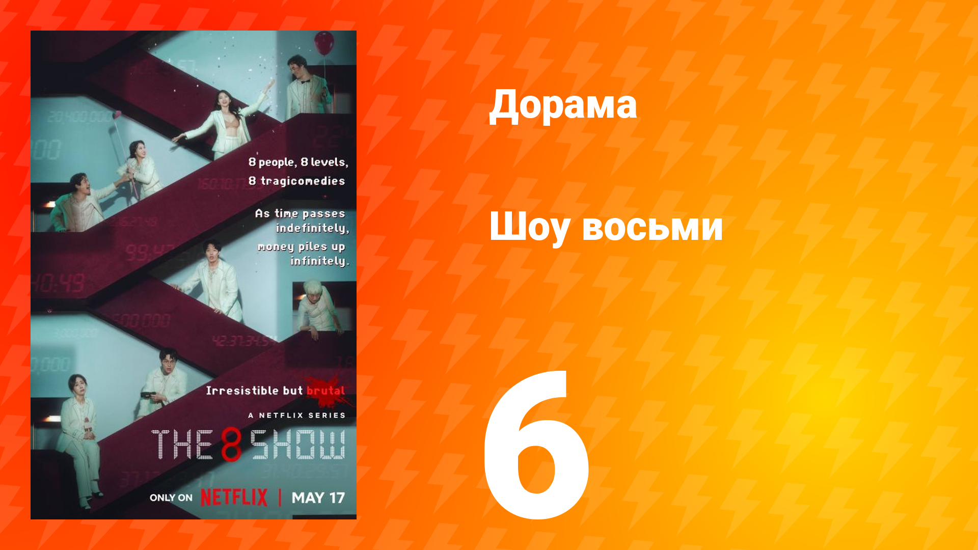 Шоу восьми 1 сезон 6 серия