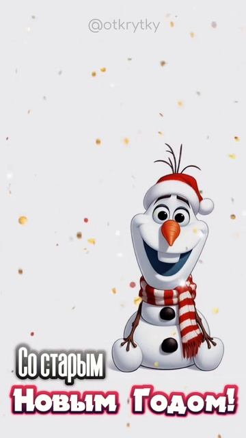 Со Старым Новым Годом!