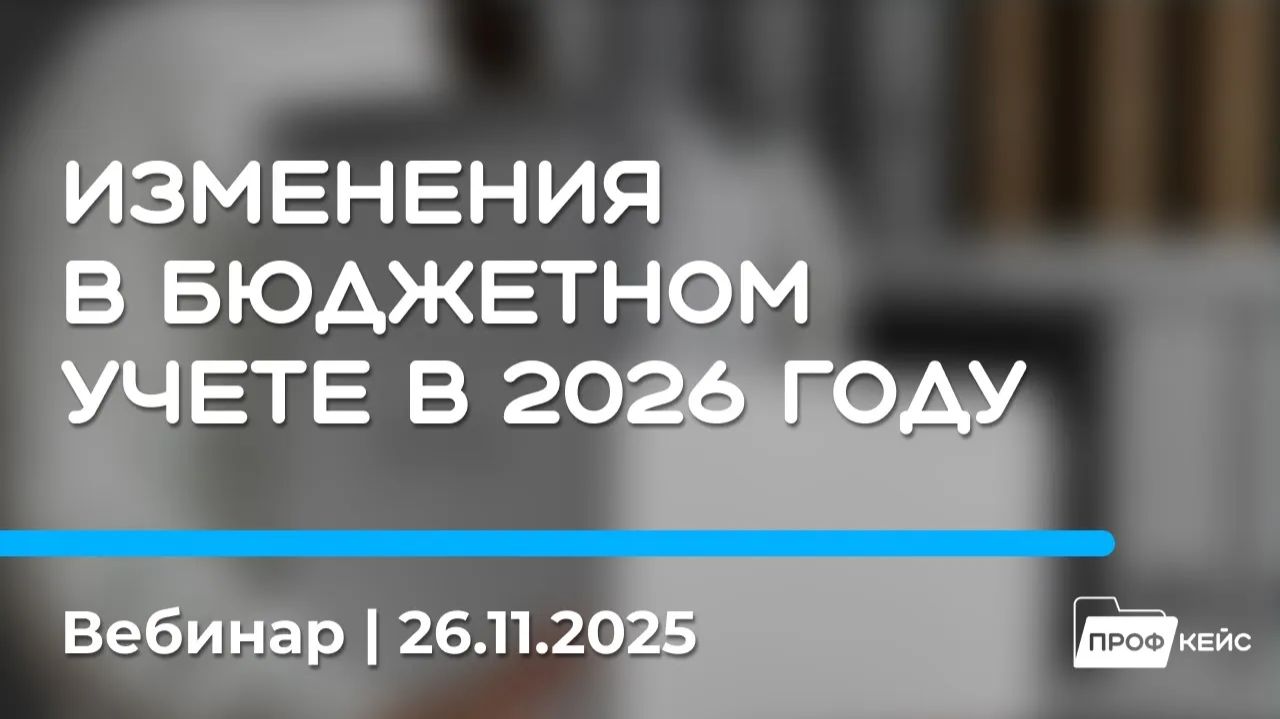 Изменения в бюджетном учете в 2026 году, модуль сбора данных ПУиО ГИИС ЭБ | Семинар 26.11.25